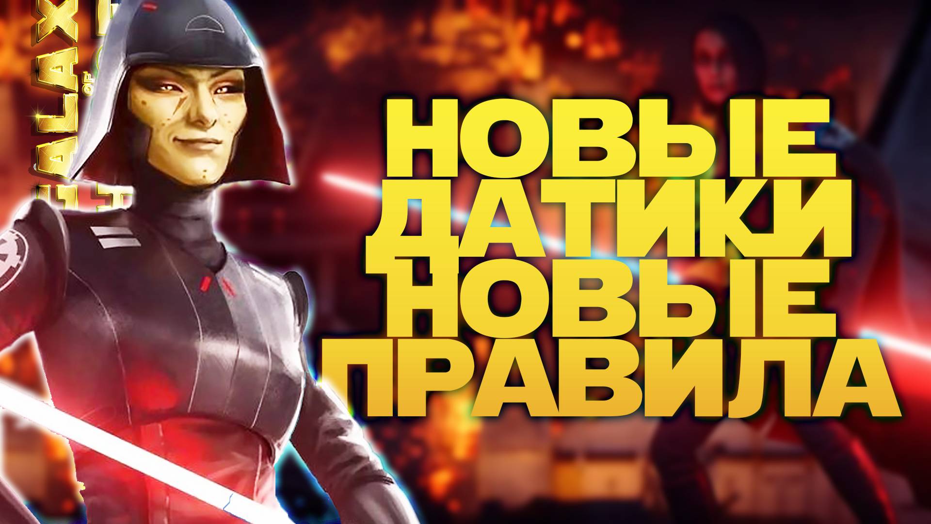 ЧТО ЕСЛИ!?. vs Yello O | SWGOH #1256