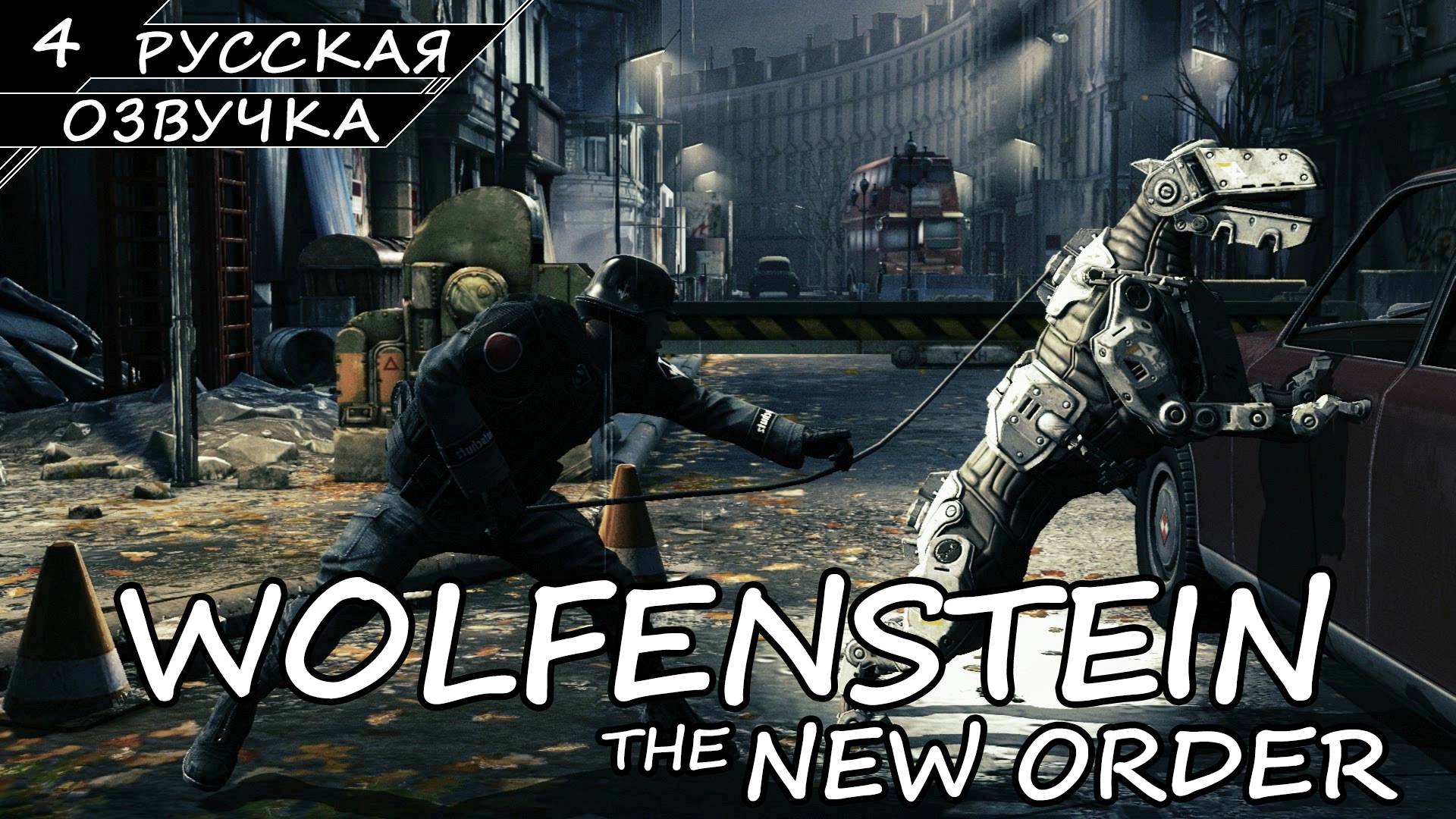 Wolfenstein: The New Order - Прохождение #4 (Русская Озвучка / Без Комментариев)