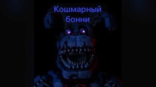 Краткая эволюция бонни из игры пять ночей с Фредди