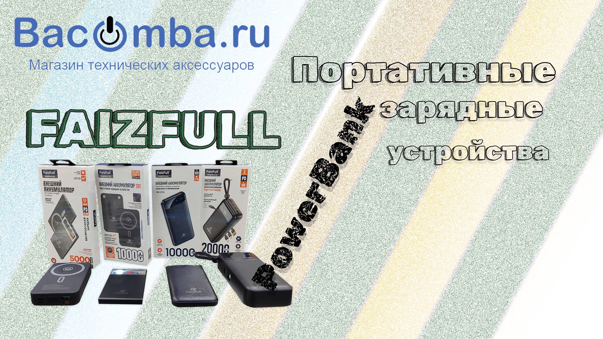на что обратить внимание при покупке PowerBank:FaizFull