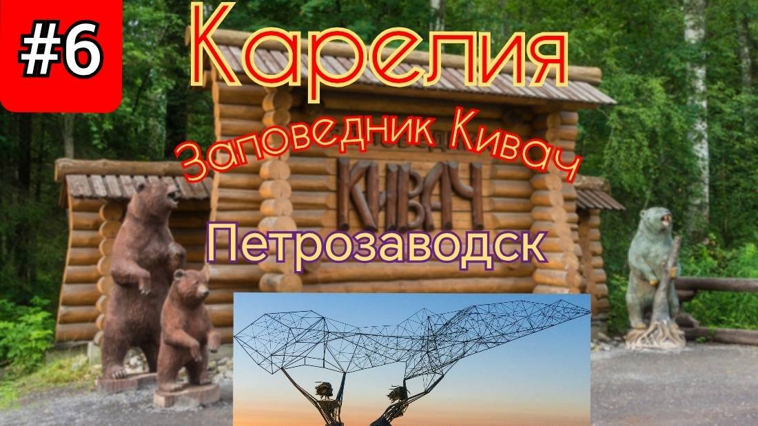 6.Заповедник Кивач,парк Гирвас,Петрозаводск