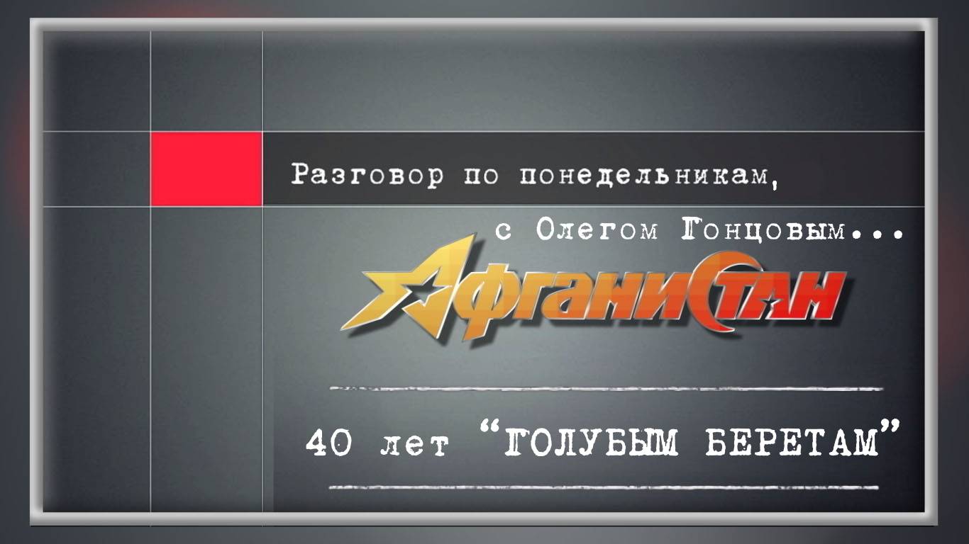 Разговор по понедельникам    40 лет “ГОЛУБЫМ БЕРЕТАМ”