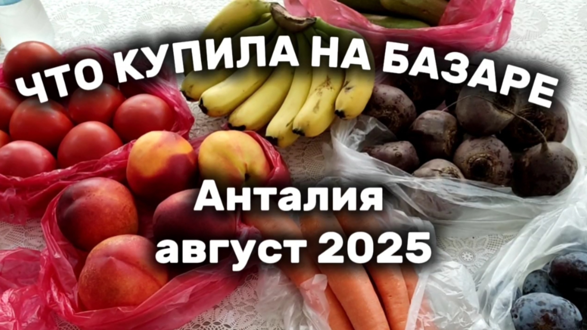 Субботний базар в АНТАЛИИ 🇹🇷 район ХУРМА / ЦЕНЫ август 2025 #влог