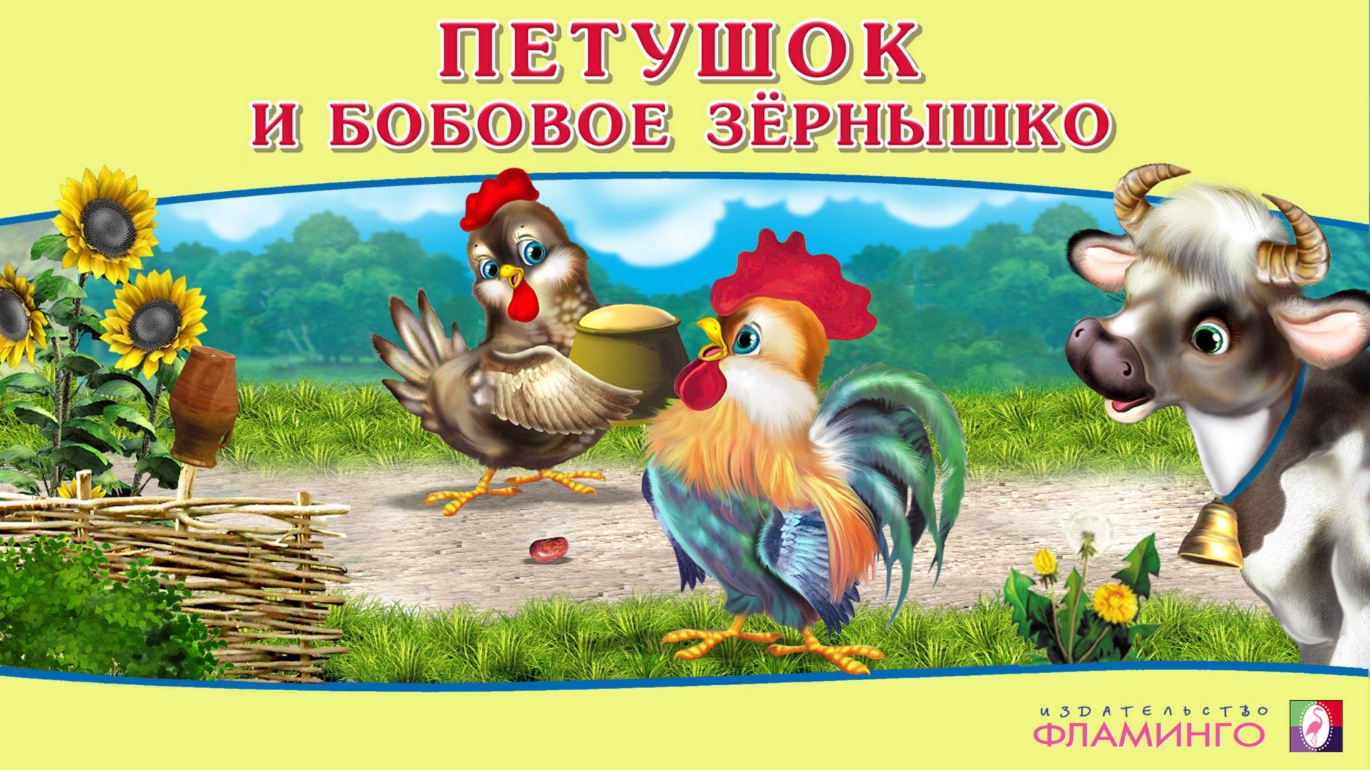 ПЕТУШОК и БОБОВОЕ ЗЁРНЫШКО | Аудиосказка для детей | Русская народная сказка