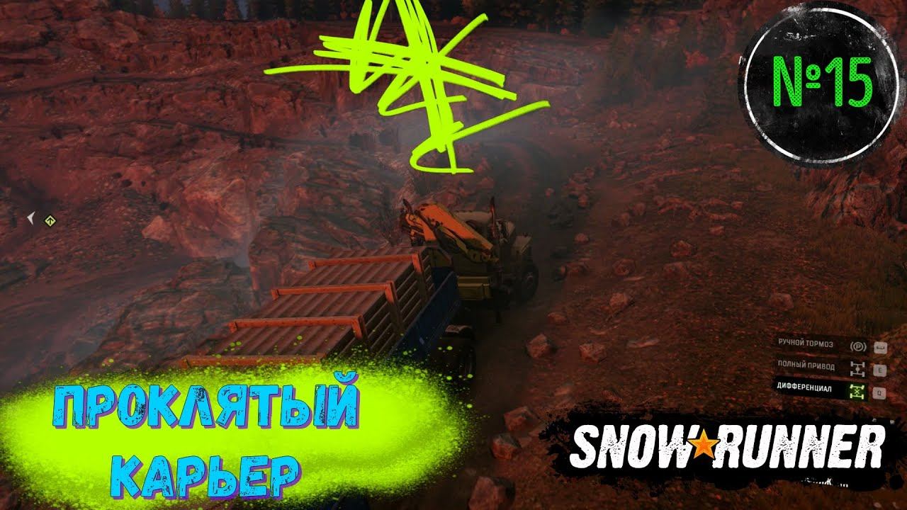 Snow Runner № 15/1 Попал в карьер который проклят вместе с мостом!!!