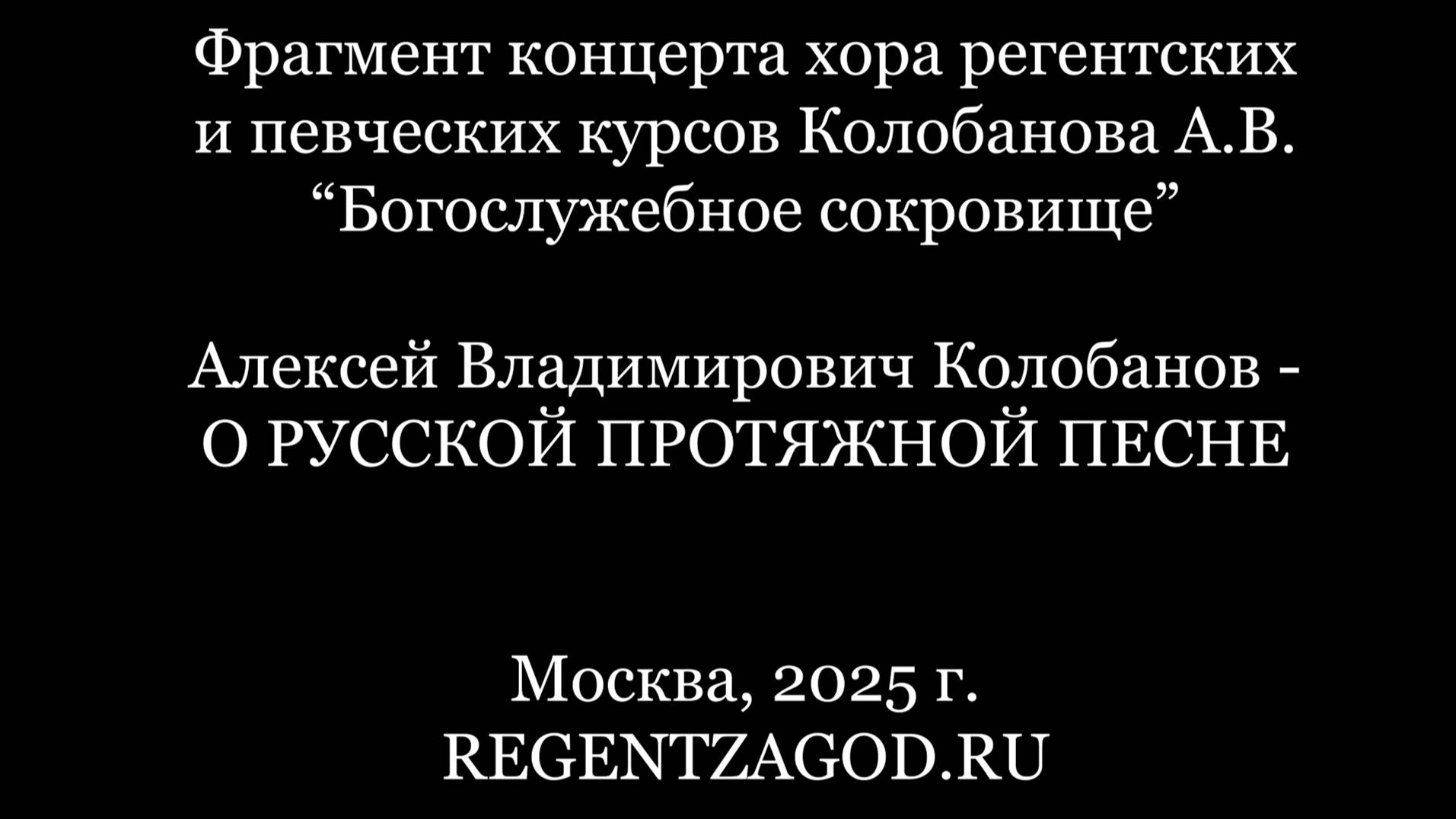 О русской протяжной песне. Алексей Владимирович Колобанов.