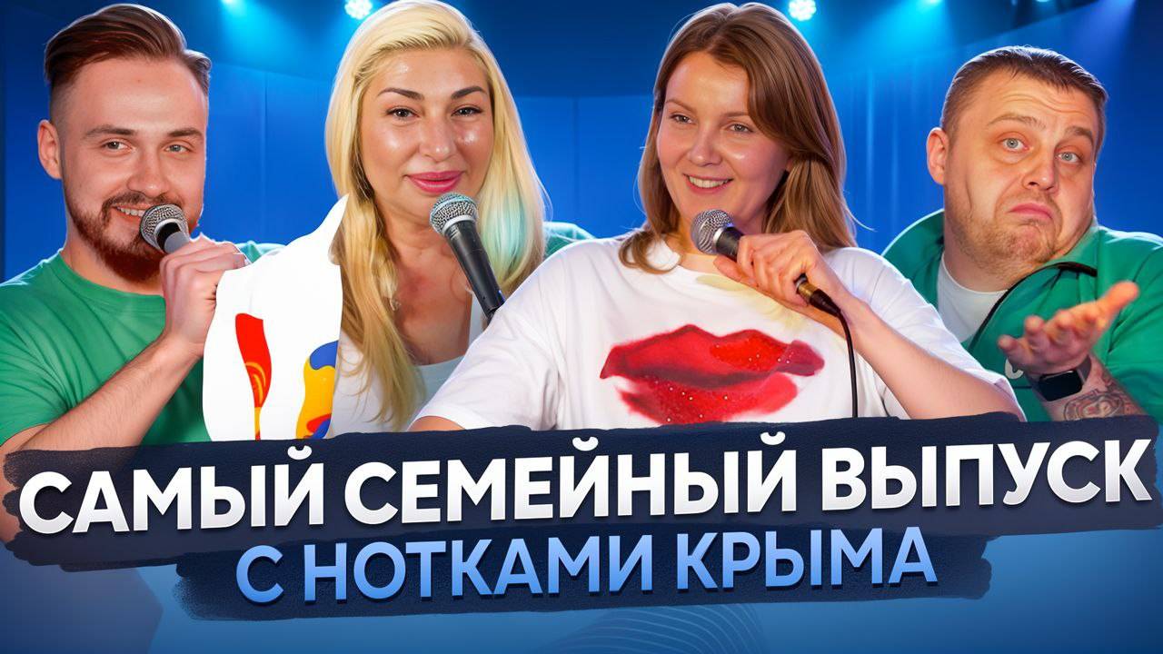 ПоколениЯ (Света Кудинова)-Самый семейный выпуск с нотками Крыма