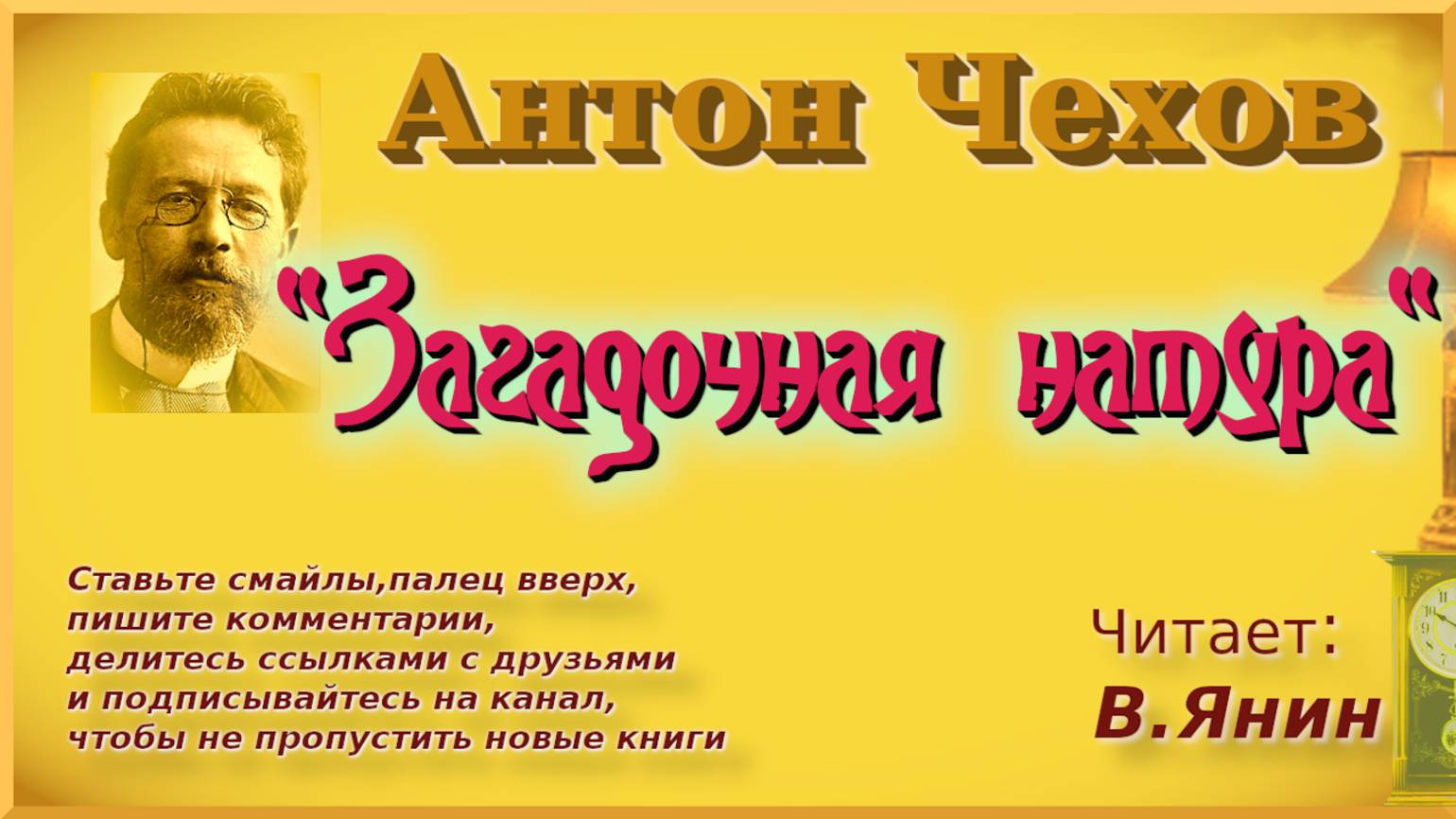 Антон Чехов "Загадочная натура"