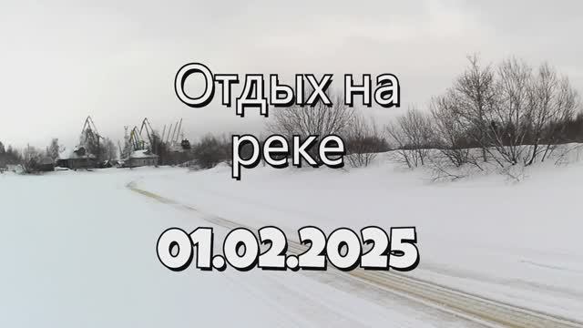 Отдых_на_реке 01.02.2025.