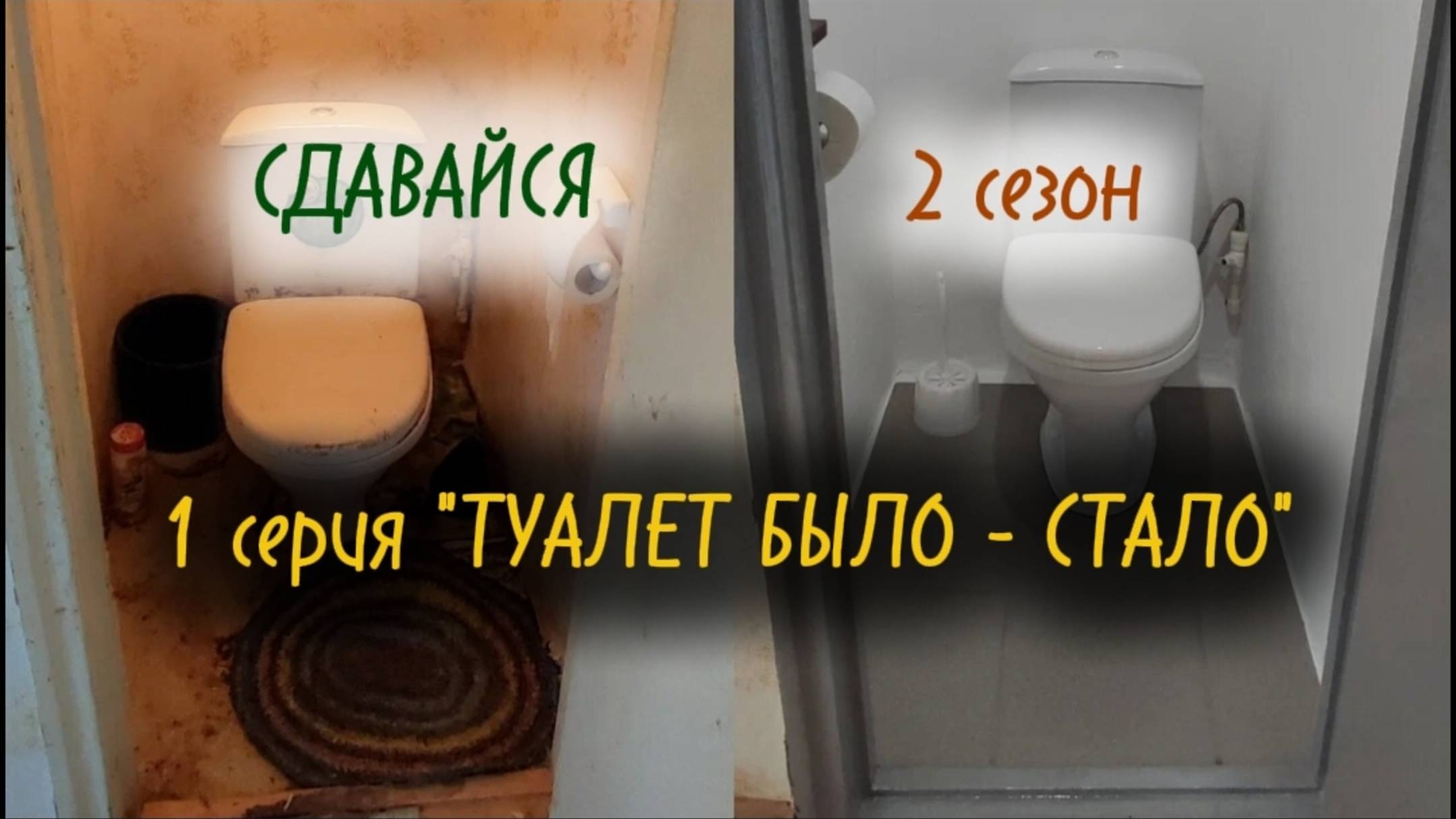 РЕМОНТ ТУАЛЕТА своими руками. БЫЛО - СТАЛО. СДАВАЙСЯ - сериал о ремонте в однушке. 2 сезон,1 серия