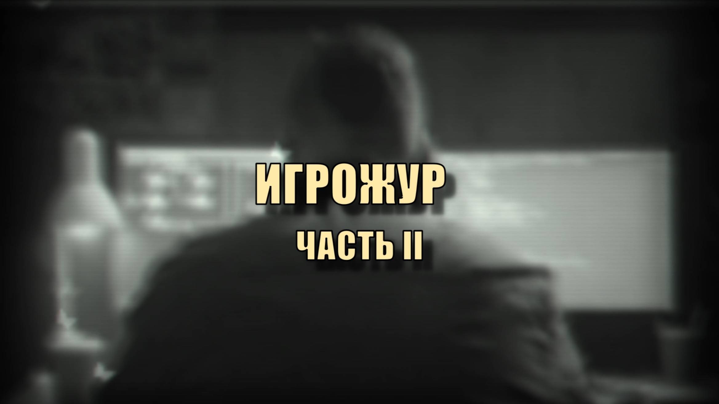 Escape From Tarkov. Новый Ивент. Прохождение квеста Игрожур. Часть 2