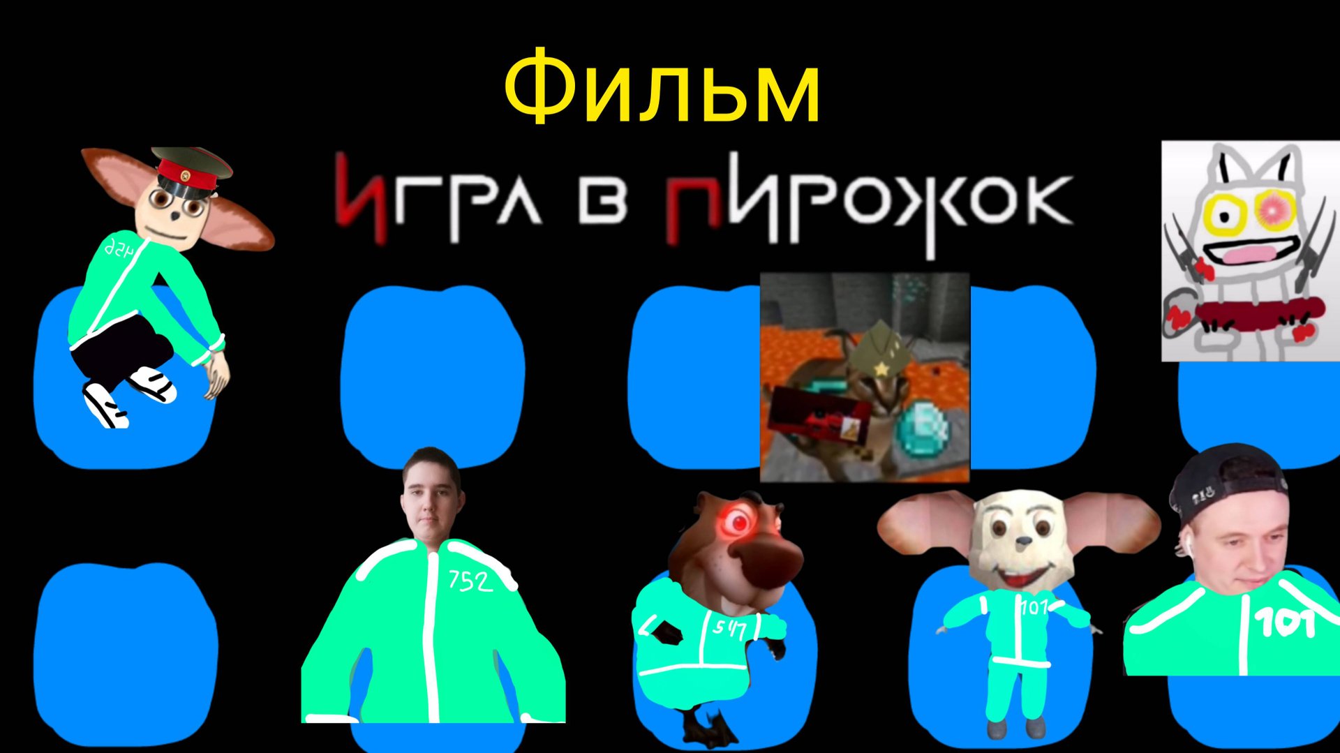 Фильм по игре в пирожок 5 серия стеклянный мост.