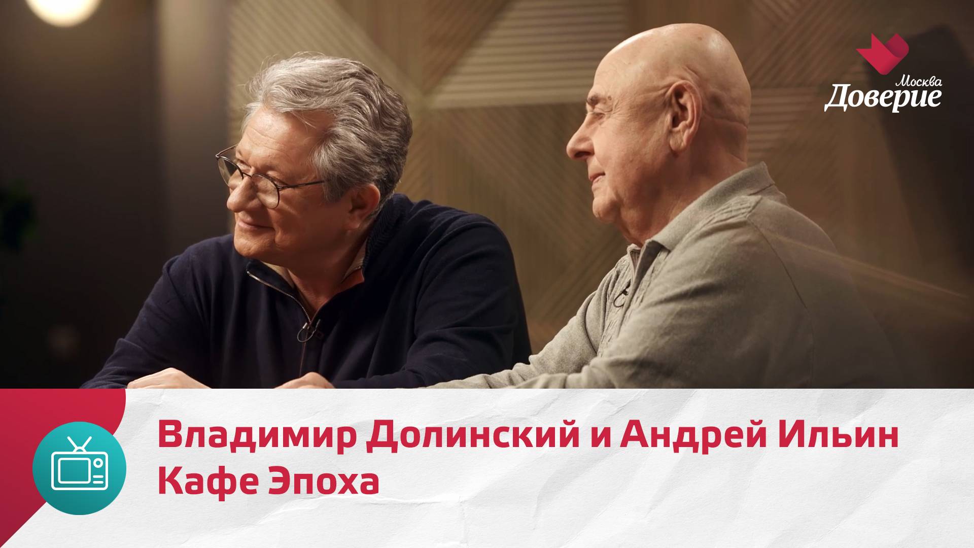 Кафе Эпоха. Владимир Долинский и Андрей Ильин — Москва. Доверие