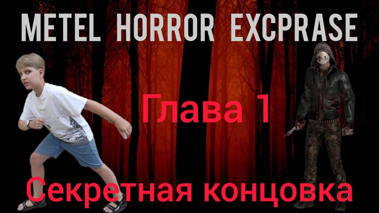 Метель: Тайны Тёмного Мира. Глава 1 Секретная концовка