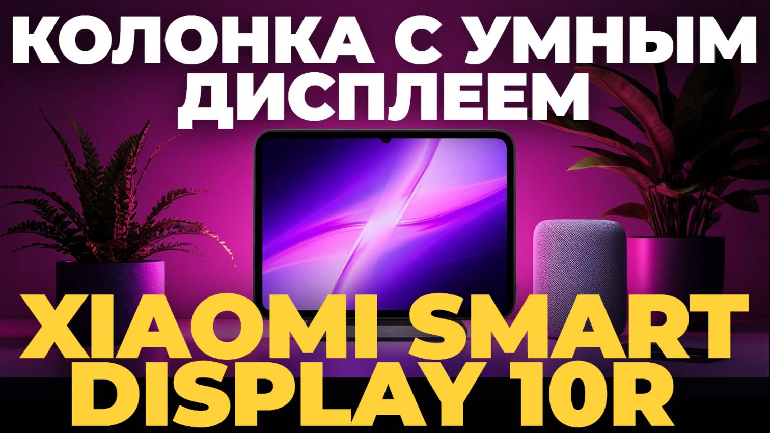 Умная Колонка с Дисплеем Xiaomi Smart Display 10R — Стоит Ли Покупать?