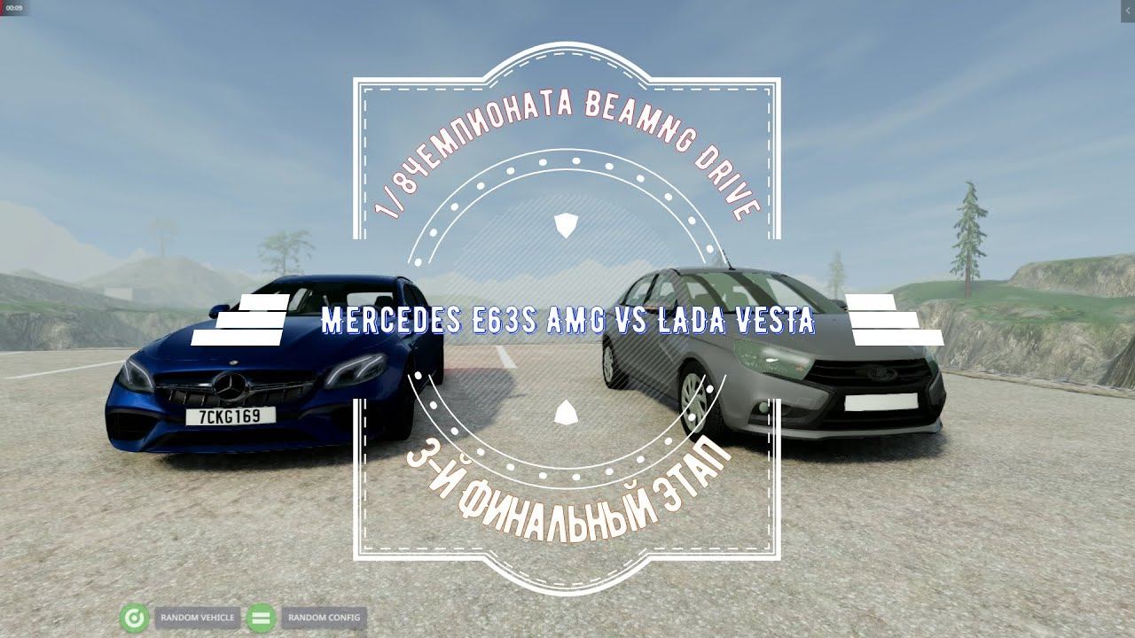 1/8 Чемпионата BeamNG Drive Mercedes E63s AMG VS Lada VESTA 3-й Финальный Этап