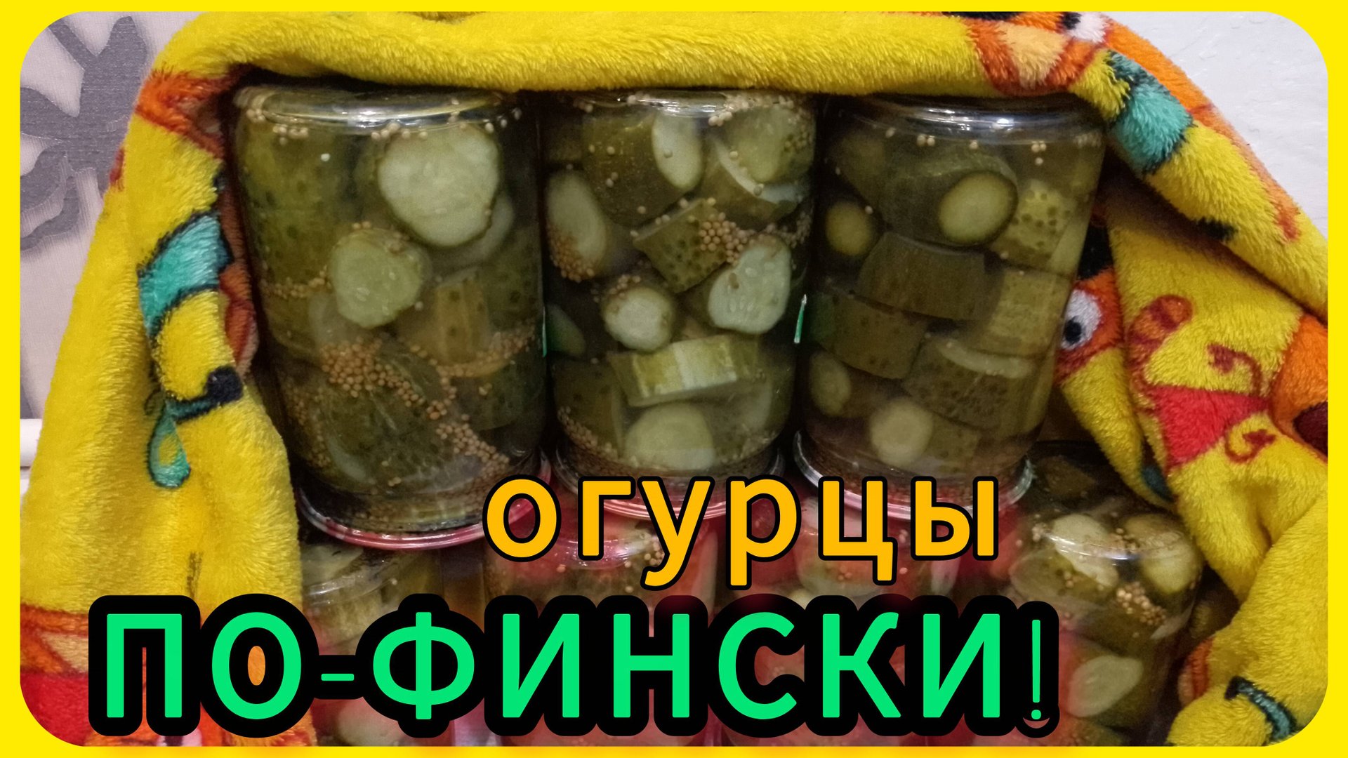 Маринованные огурцы по-фински! 🥒👍