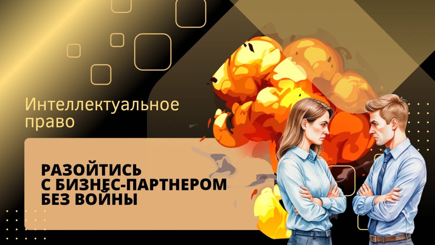Разойтись с бизнес-партнером без войны