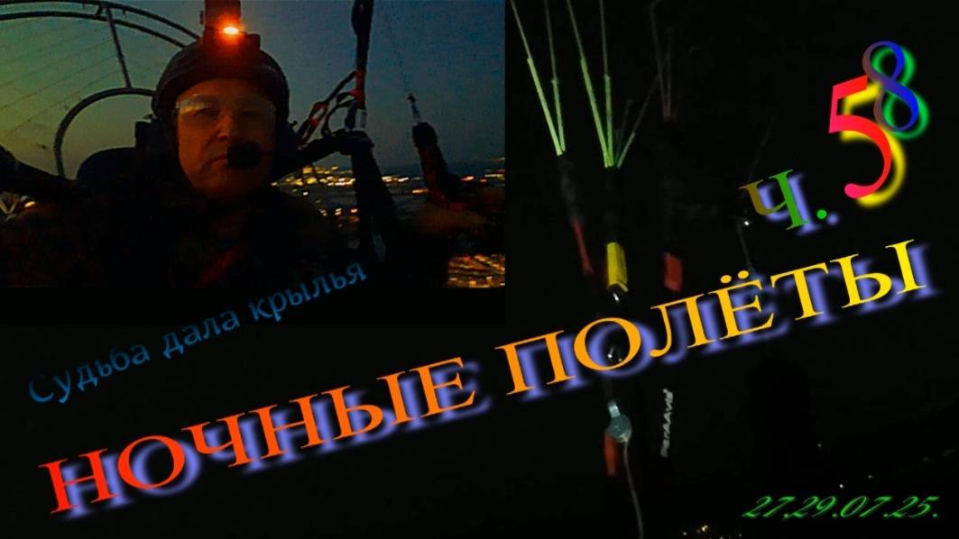 ПОЛЕТЫ НОЧЬ НА ПАРАЛЁТЕ