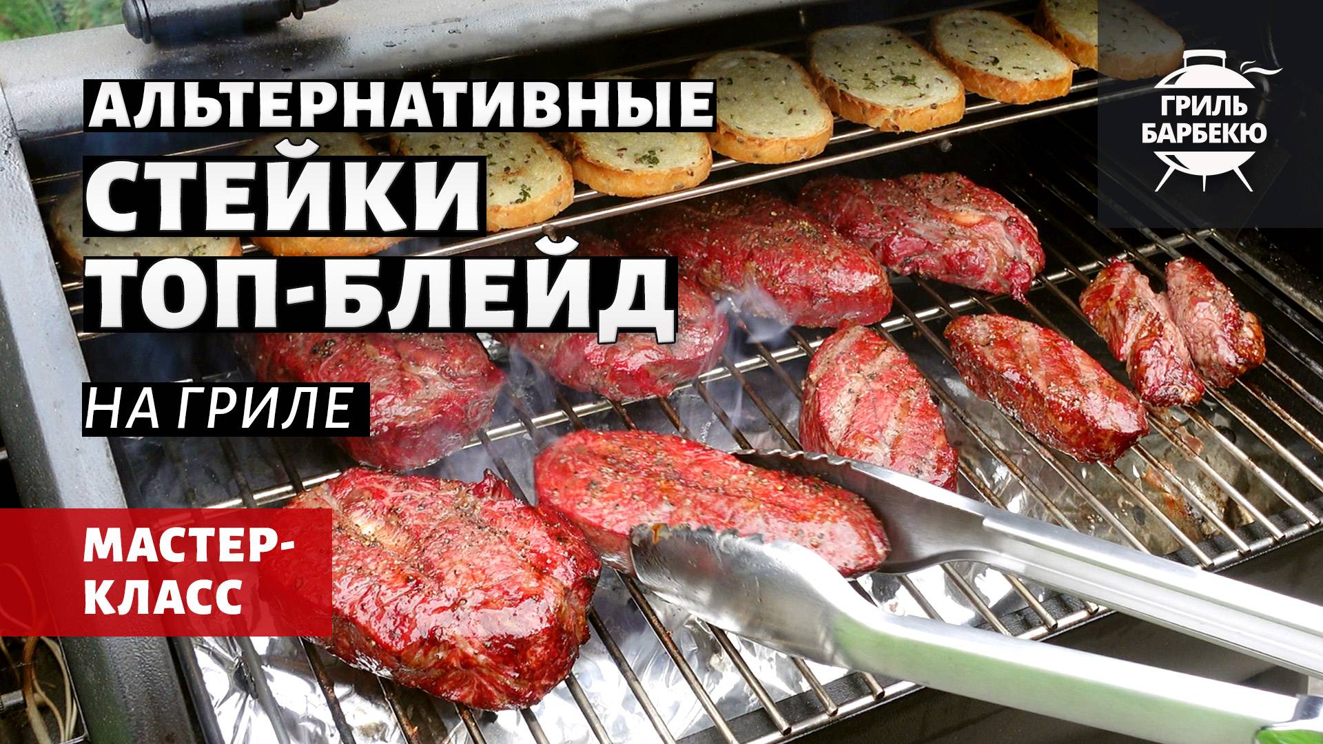 Стейки топ-блейд на гриле (рецепт на пеллетном гриле)