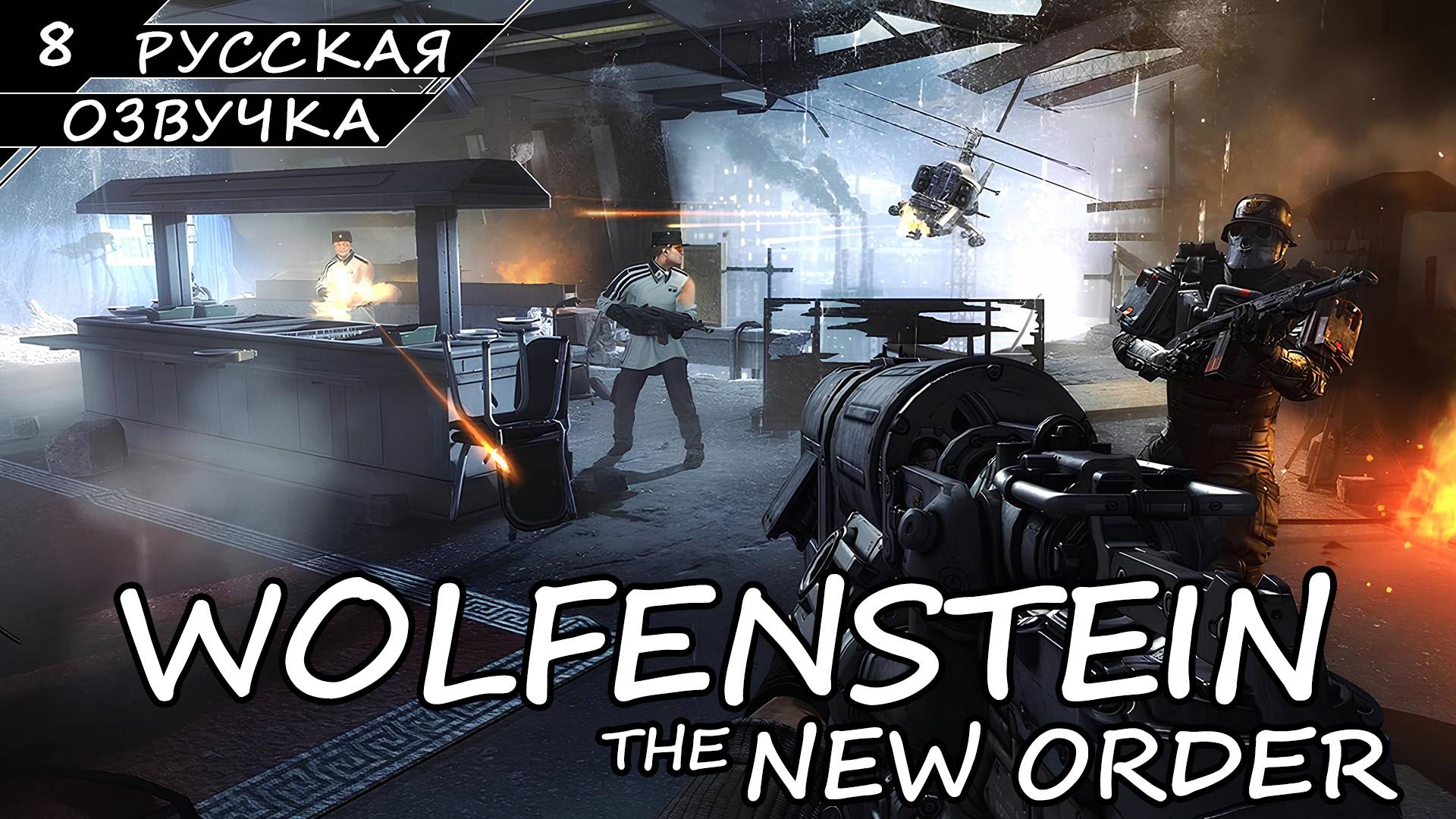 Wolfenstein: The New Order - Прохождение #8 Финал (Русская Озвучка / Без Комментариев)