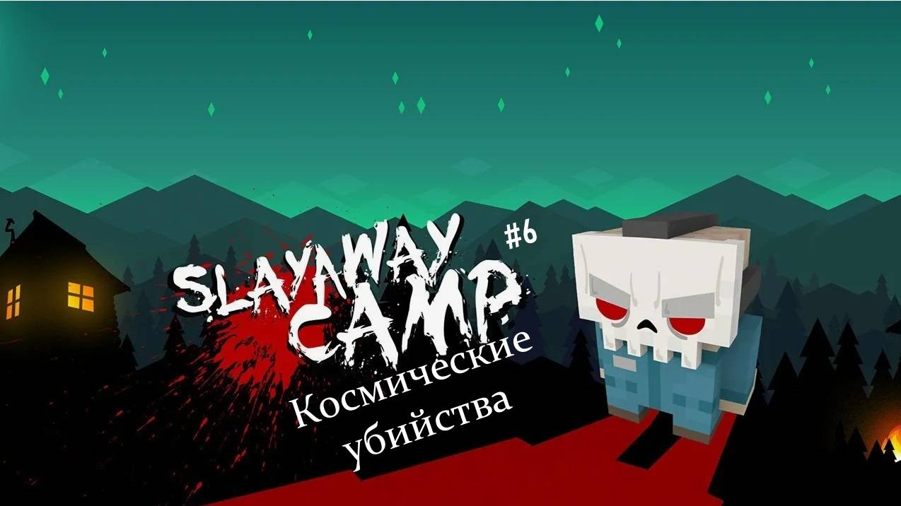 Slayaway Camp #6 | Космические убийства