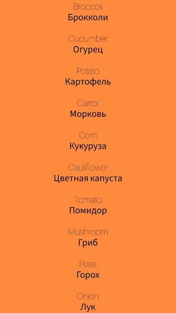 Овощи 1 Vegetables 1