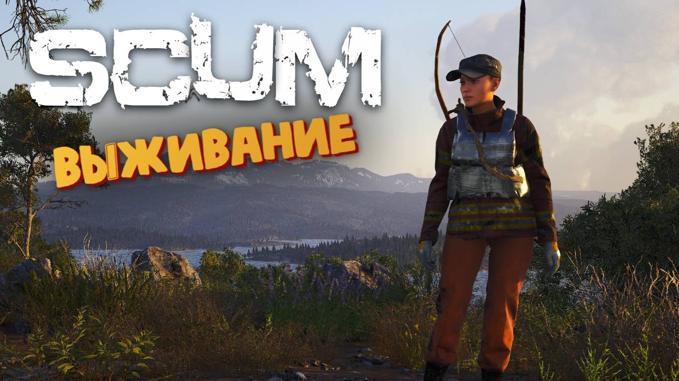 Лучшая Выживалка (Начинаем с Нуля / ЗАПИСЬ СТРИМА) - SCUM #164