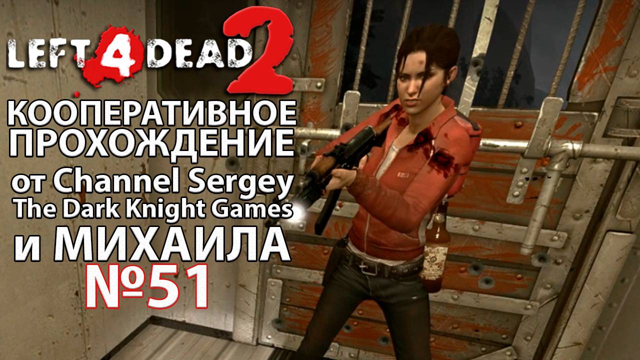 Left 4 Dead 2. КООПЕРАТИВНОЕ ПРОХОЖДЕНИЕ. №51. Ферма.