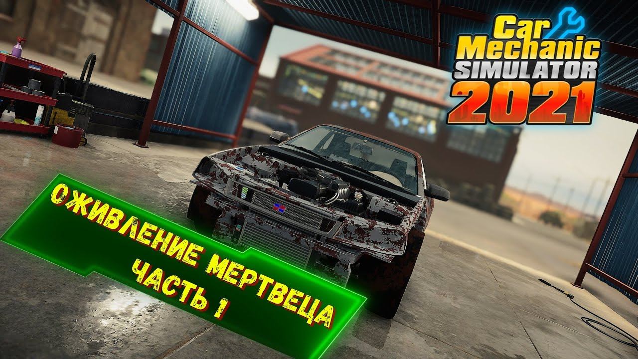 CarMechanicSimulator 2021 Попросили восстановить тотал часть 1-я