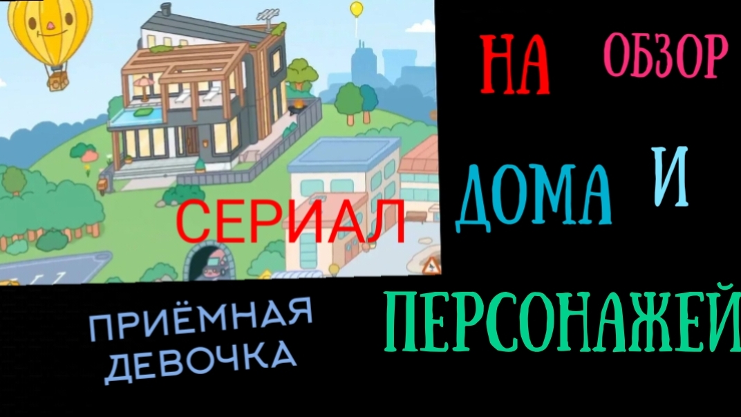 ОБЗОР НА ДОМА И НОВЫХ ПЕРСОНАЖЕЙ