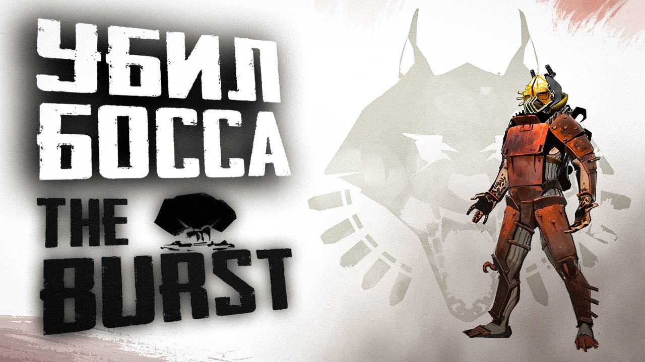 РАЗОБРАЛСЯ С ВАРГОМ | ПОЛНОЕ ПРОХОЖДЕНИЕ | THE BURST #4