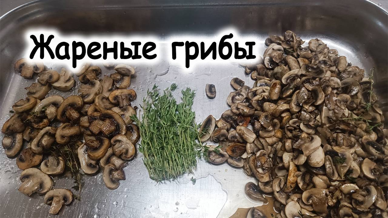 Жареные шампиньоны