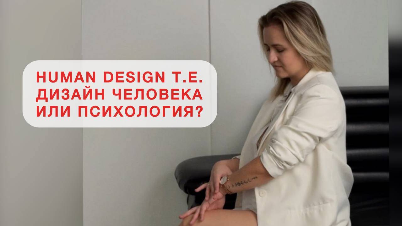 Психология или Дизайн Человека (Human Design)