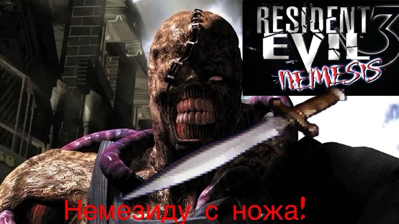Resident Evil 3: Nemesis ( 1999.Убить Nemesis с ножа. как экономить патроны!)