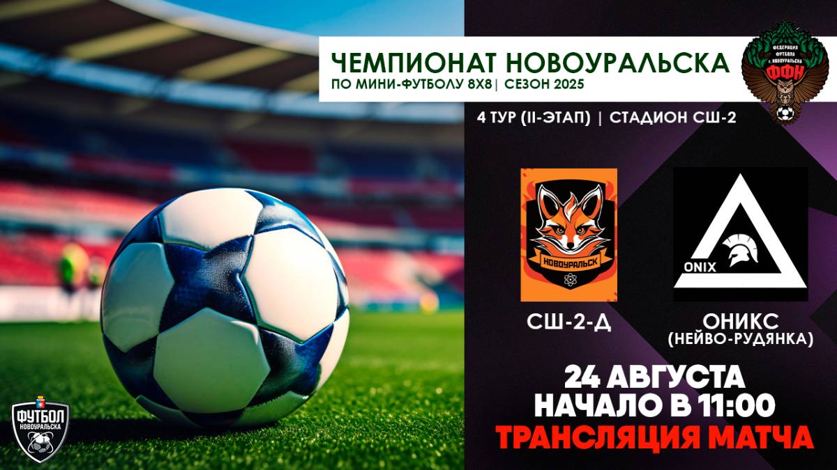 24.08.2025 | СШ-2-Д - Оникс (Запись матча)