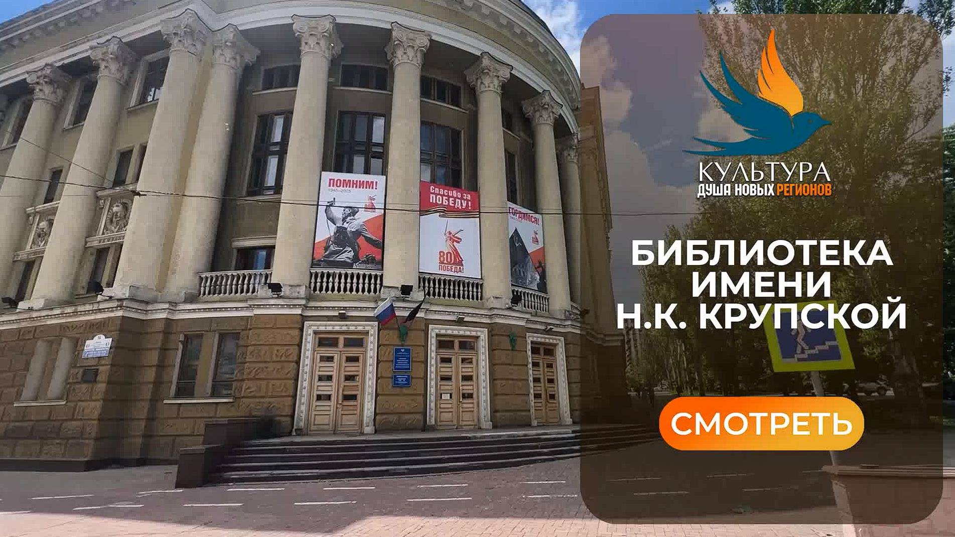 Донецкая республиканская библиотека им. Н.К. Крупской