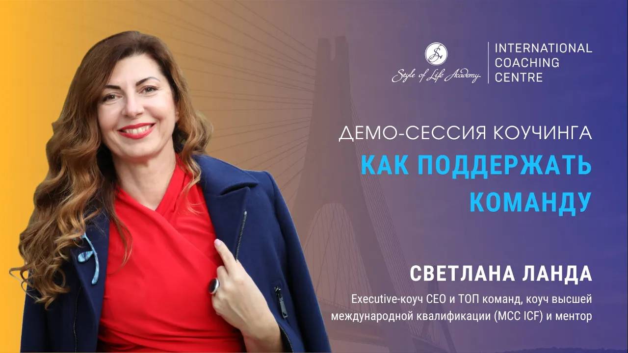 Как руководителю поддержать команду в период изменений? Коуч-сессия со Светланой Ланда, MCC ICF