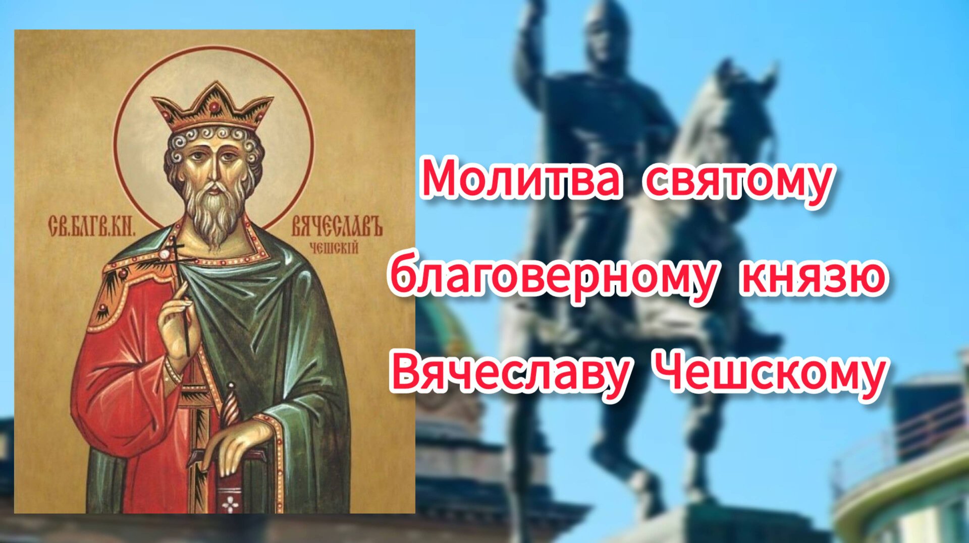 Молитва святому благоверному князю Вячеславу Чешскому