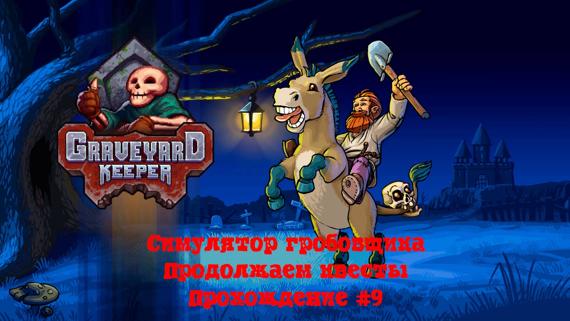 [Рофлострим] Graveyard Keeper - Симулятор гробовщика #9