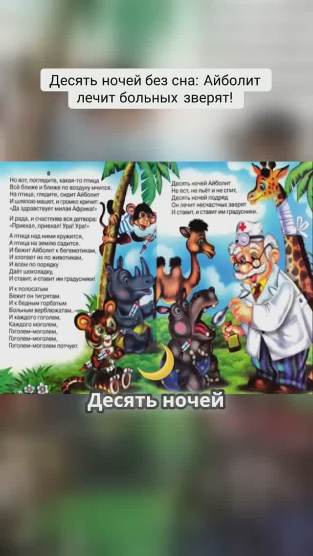 Десять ночей без сна_ Айболит лечит больных зверят!