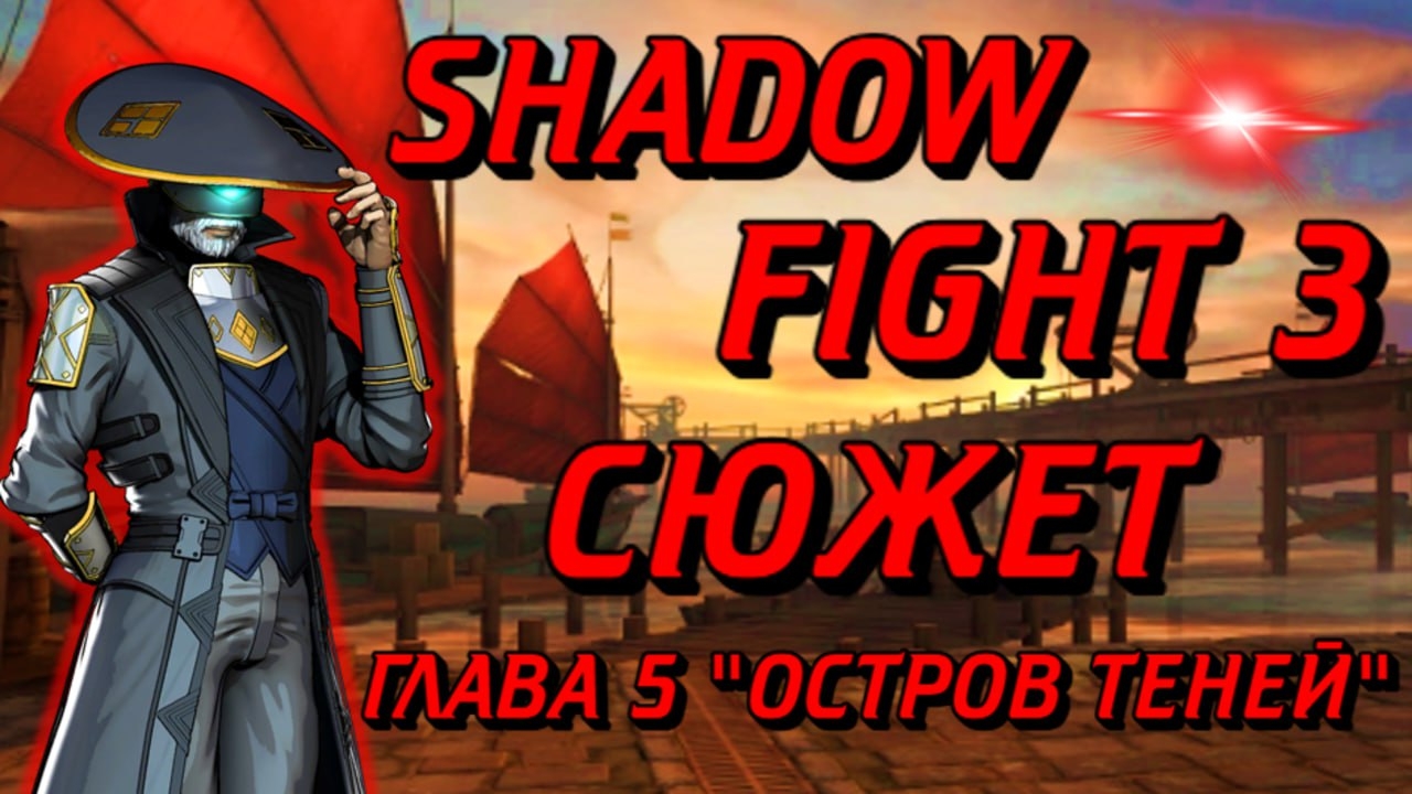 ВЕСЬ СЮЖЕТ SHADOW FIGHT 3 ГЛАВА 5 ОСТРОВ ТЕНЕЙ
