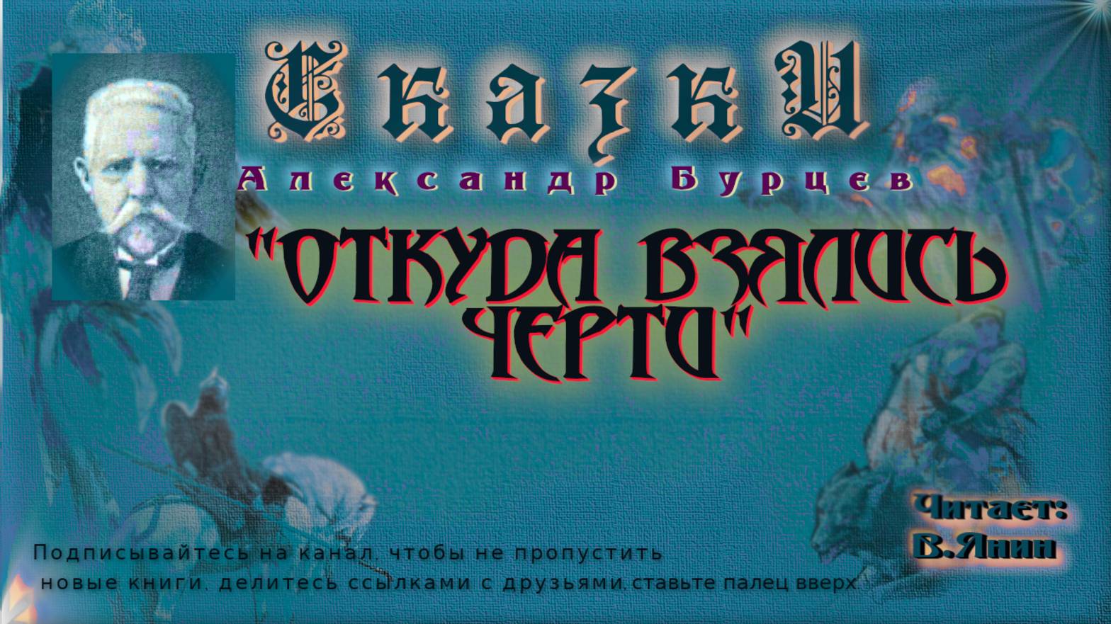 А.Е. Бурцев "Откуда взялись черти"