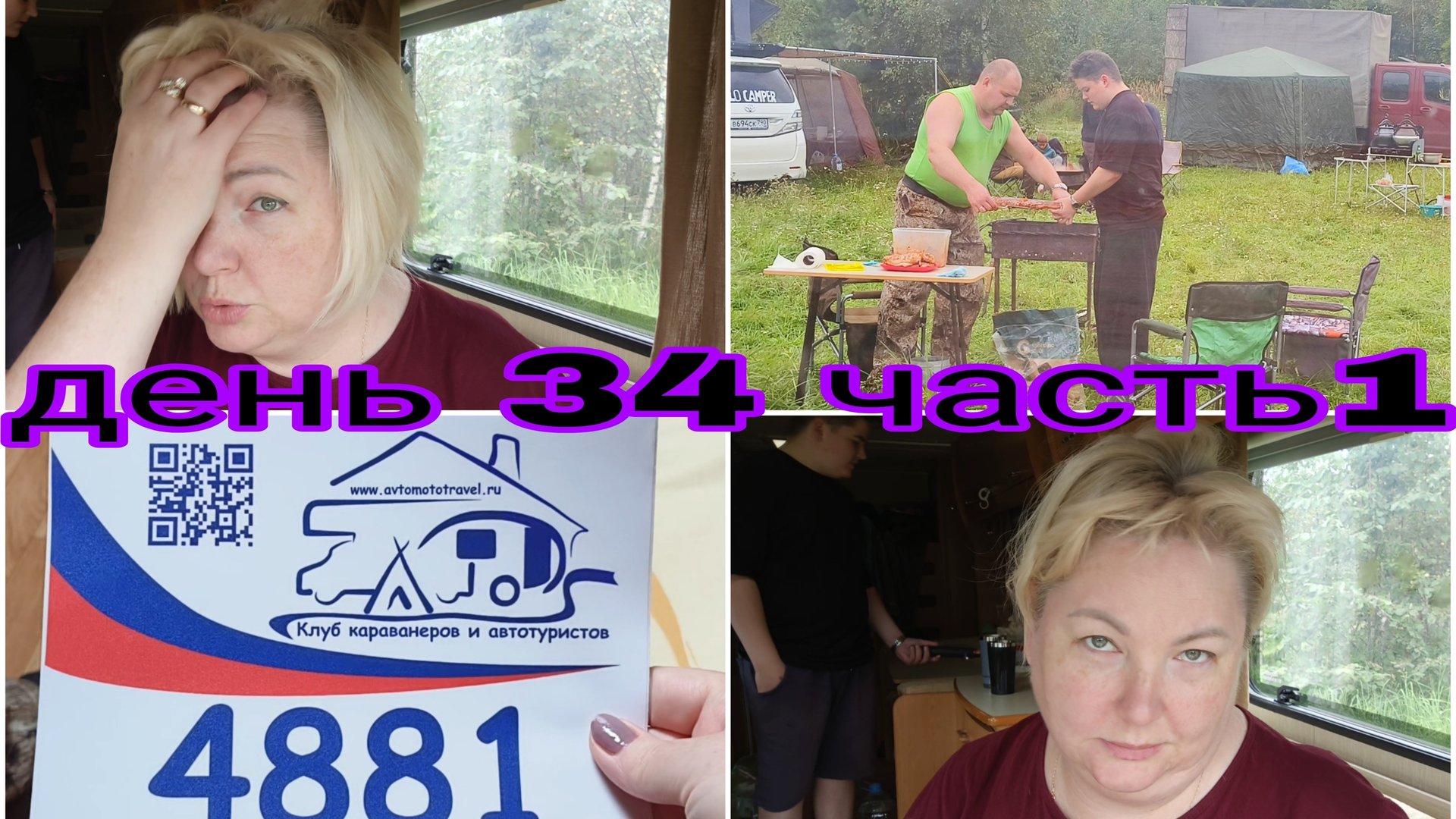 23-08-2025 УТРО В КАРАВАНЕ ПОСЛЕ НОЧНЫХ ТАНЦЕВ И ПЕСЕН * ГОЛОСА НЕТ * ГУЛЯЛИ ДО 5 УТРА * 34 ДЕНЬ ч 1