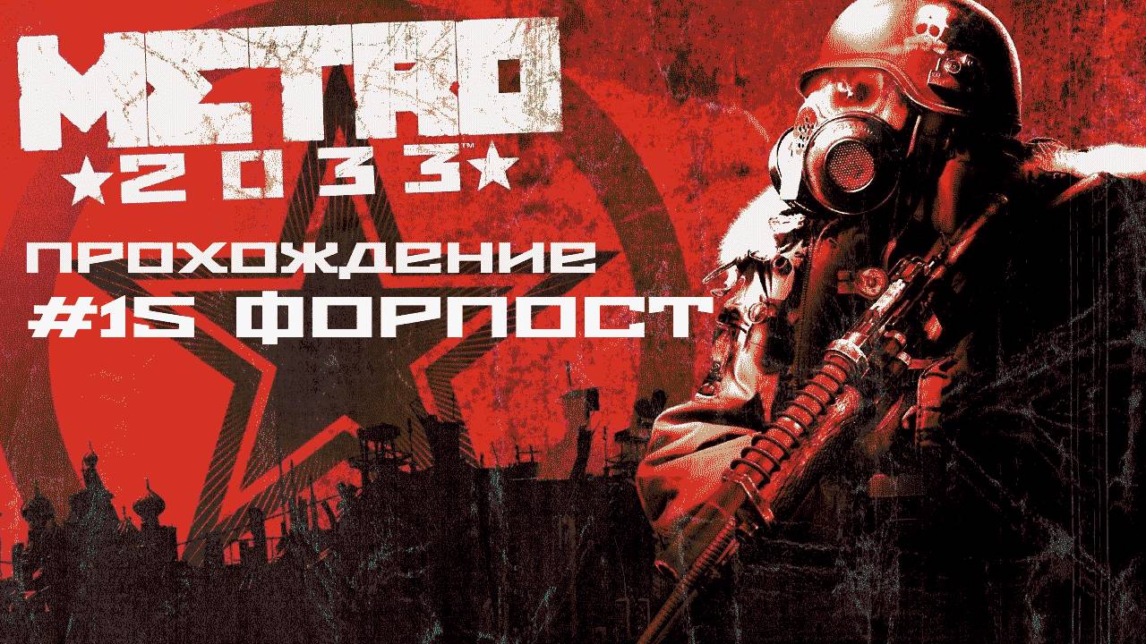 Metro 2033. Прохождение. Часть 15. Форпост.
