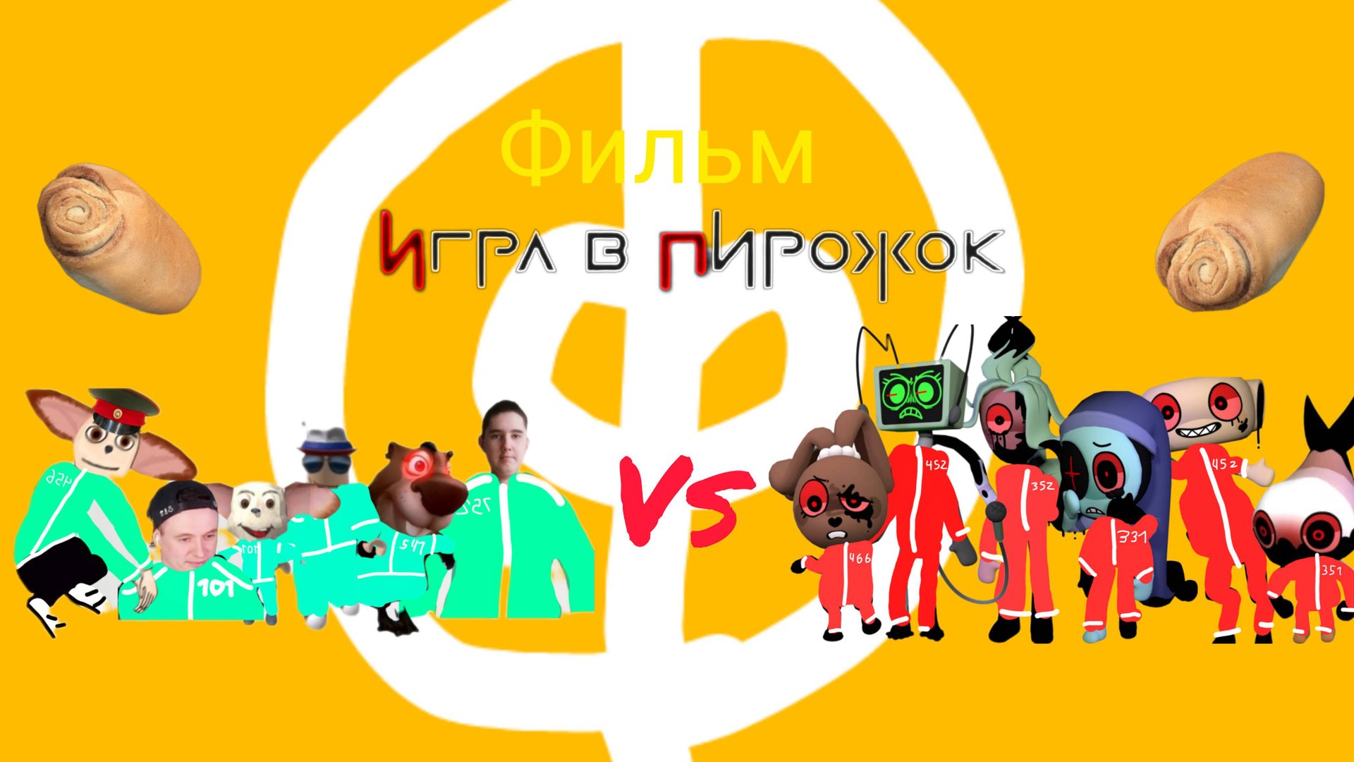 Фильм по игре в пирожок 4 серия ганд бол.