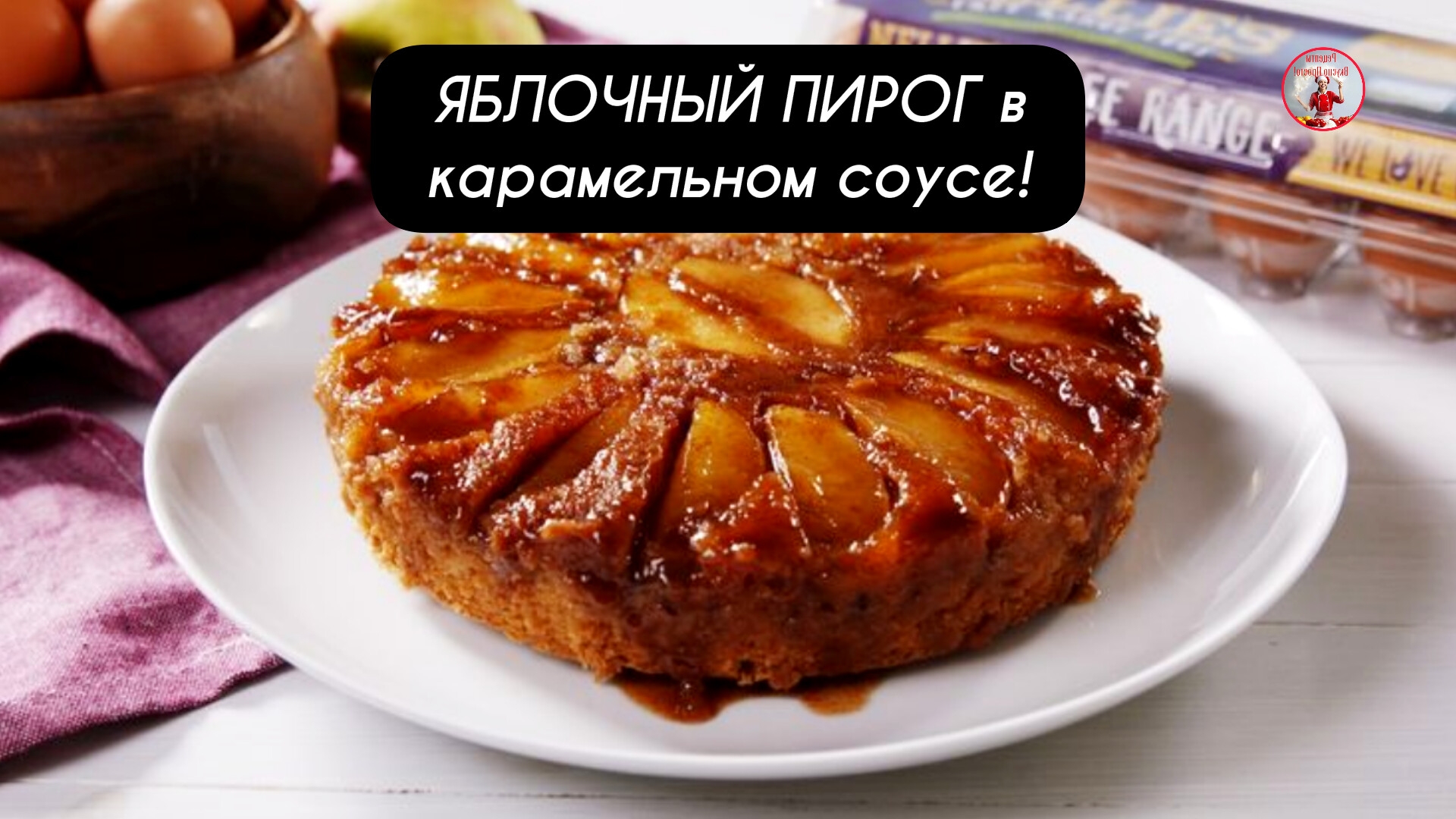 Нереальный вкус - ЯБЛОЧНЫЙ ПИРОГ с карамельным соусом!