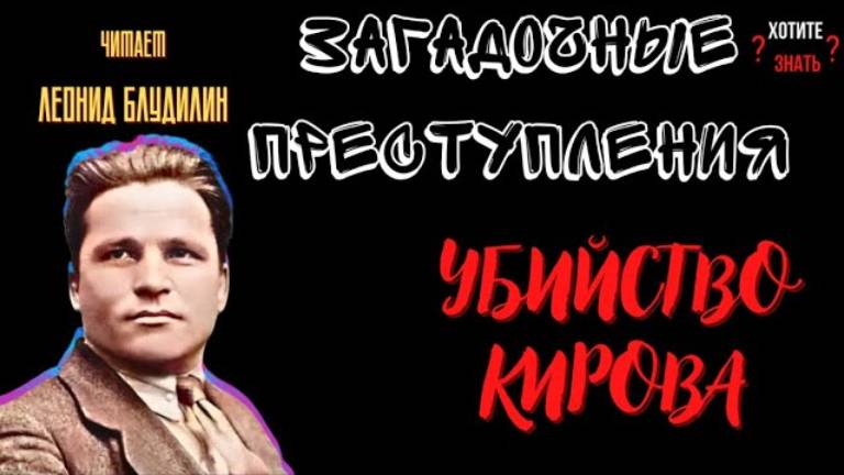 Убийство Сергея Кирова: Загадка и последствия.