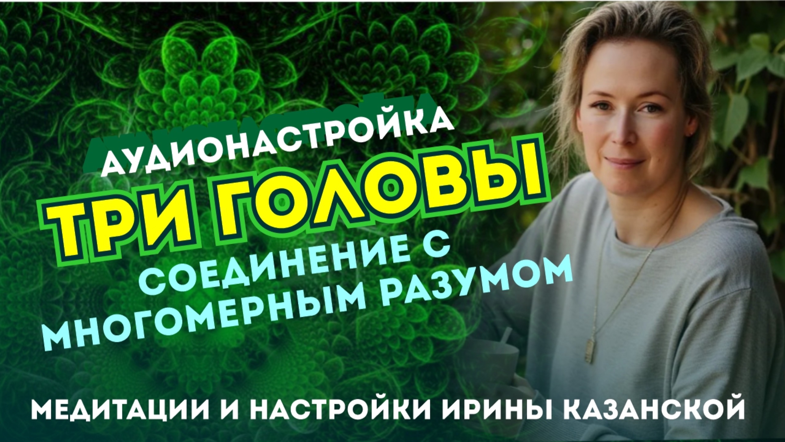 ТРИ ГОЛОВЫ - соединение с многомерным разумом - аудионастройка от Ирина Казанской
