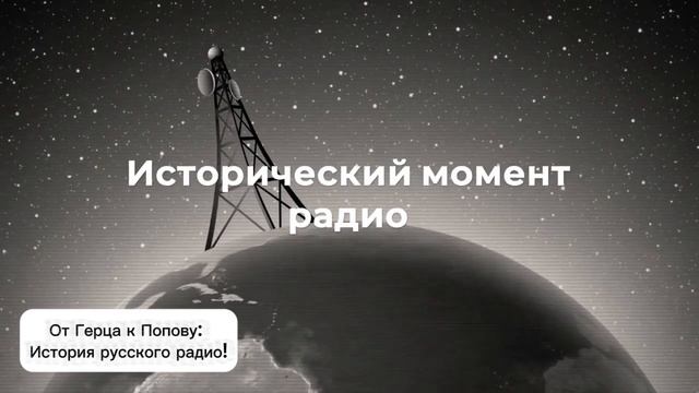 От Герца к Попову: История русского радио!